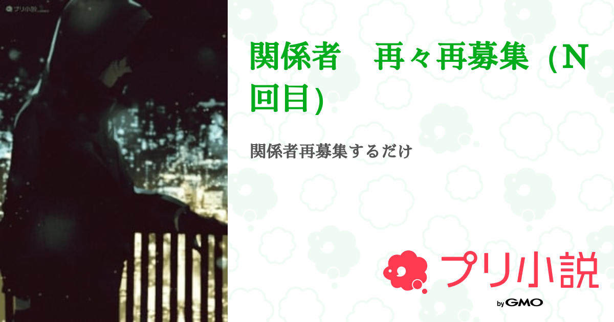 関係者 再々再募集（n回目） 全2話 【連載中】（緑怨翡翠 うす紫は可愛いさんの小説） 無料スマホ夢小説ならプリ小説 Bygmo